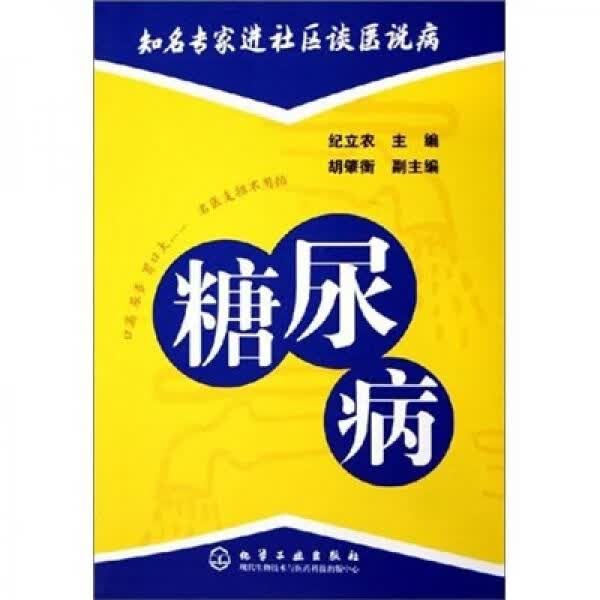 知名专家进社区谈医说病：糖尿病 纪立农