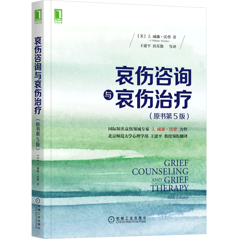 哀伤咨询与哀伤治疗(原书第5版)