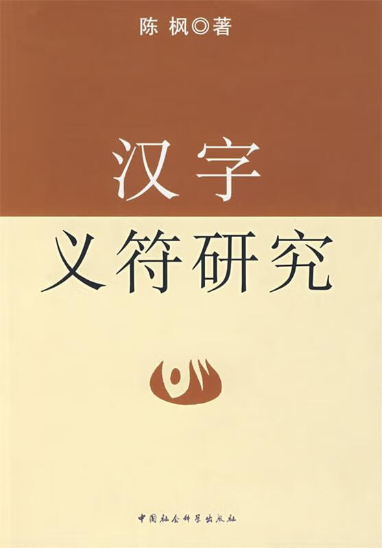 汉字义符研究 陈枫 著 中国社会科学出版社