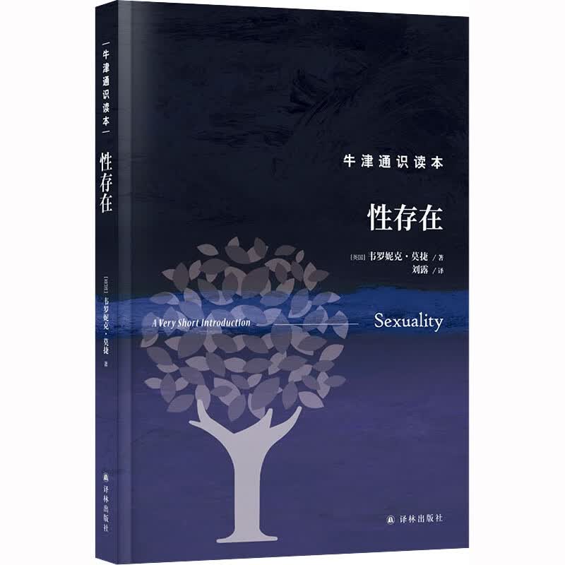 性存在/牛津通识读本