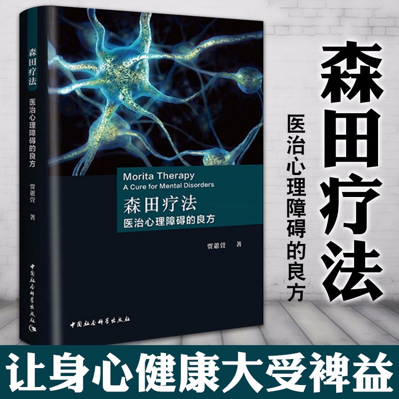 森田疗法：医治心理障碍的良方  贾蕙萱 著  中国社会科学