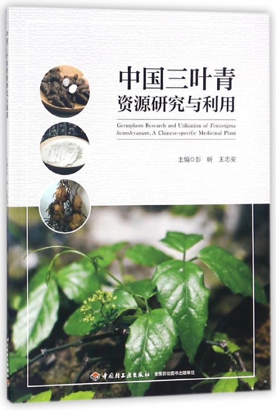 中国三叶青资源研究与利用