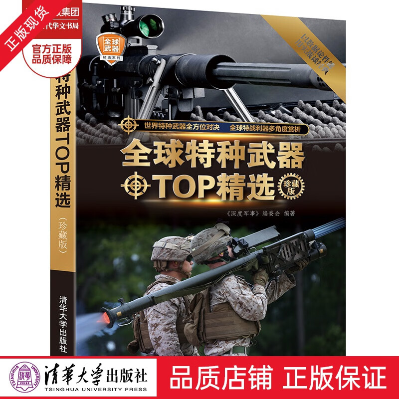 特种武器TOP精选（珍藏版）（武器精选系列）