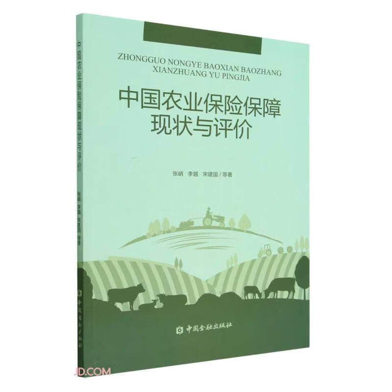 中国农业保险保障现状与评价