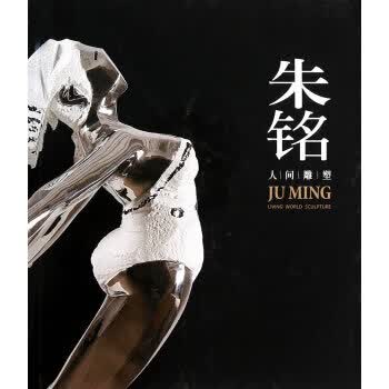 【书】朱铭 人间雕塑