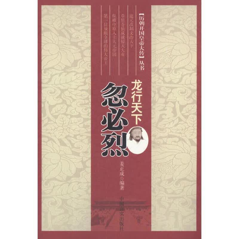 龙行天下 忽必烈 姜正成编著【书】