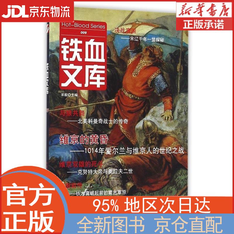 铁血文库009 宋毅 时代文艺出版社 宋毅 编 时代文艺出版社