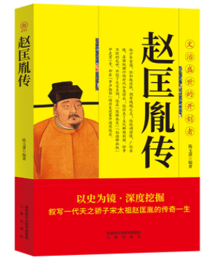 赵匡胤传（58.00）