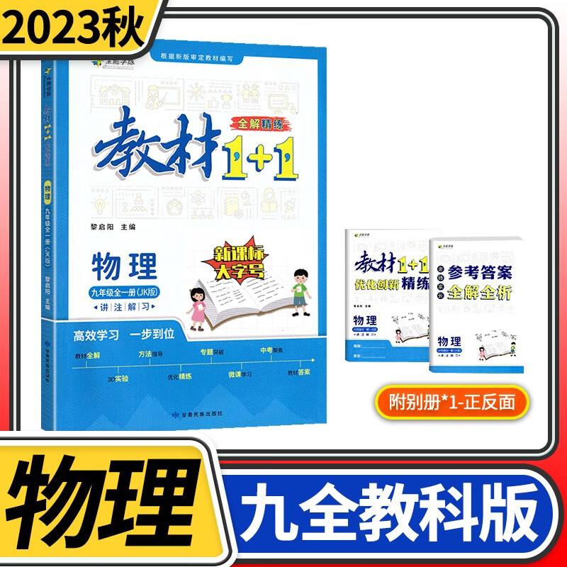 【科目自选】新版教材1+1九年级 全能学练9年级教材同步讲解全解优化创新训练教辅初三辅导资料 九年级全一册物理教科版