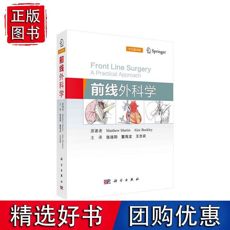 前线外科学