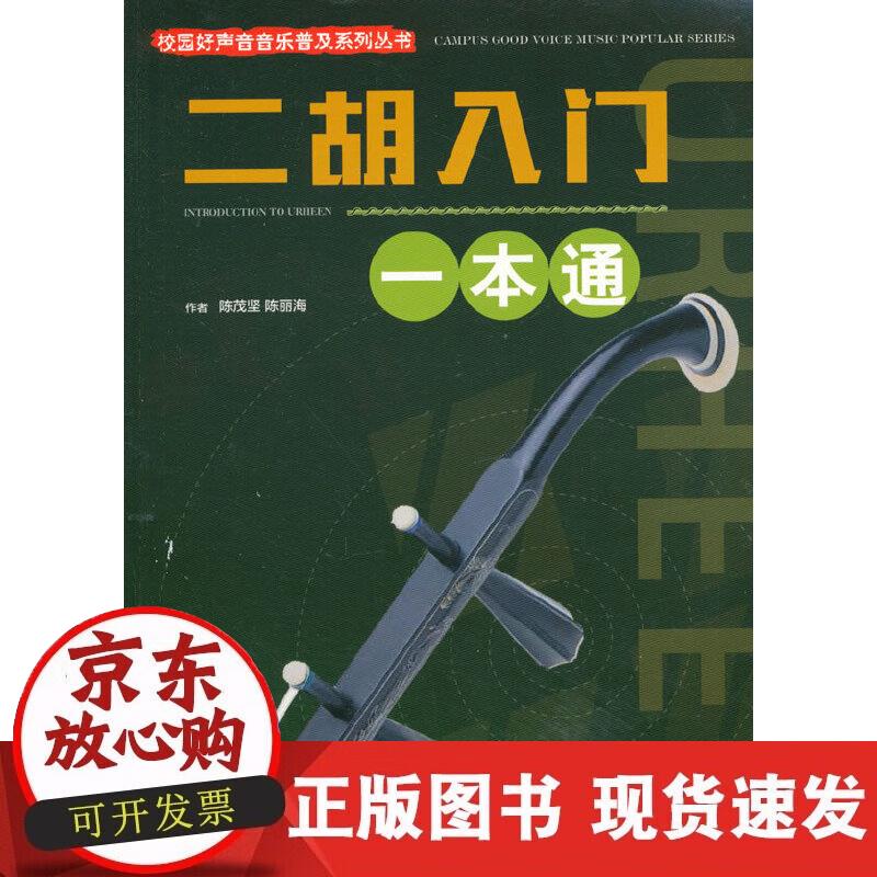 【现货】二胡入门一本通
