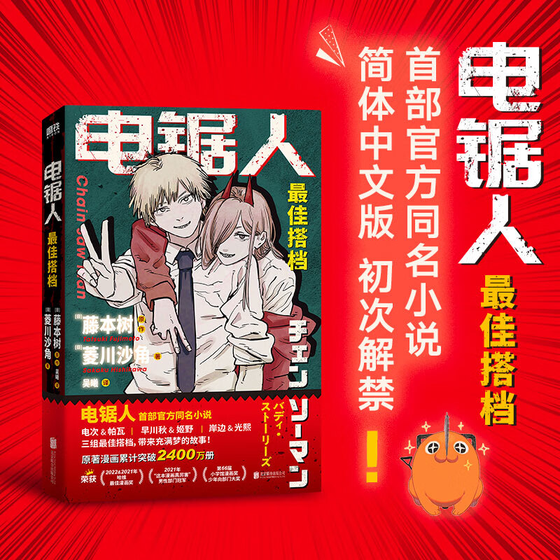 电锯人·最佳搭档 首部官方同名小说初次解禁 原著漫画狂销2400W册 电次&帕瓦、早川秋&姬野、岸边&光熙，带来充满梦的故事 默认规格
