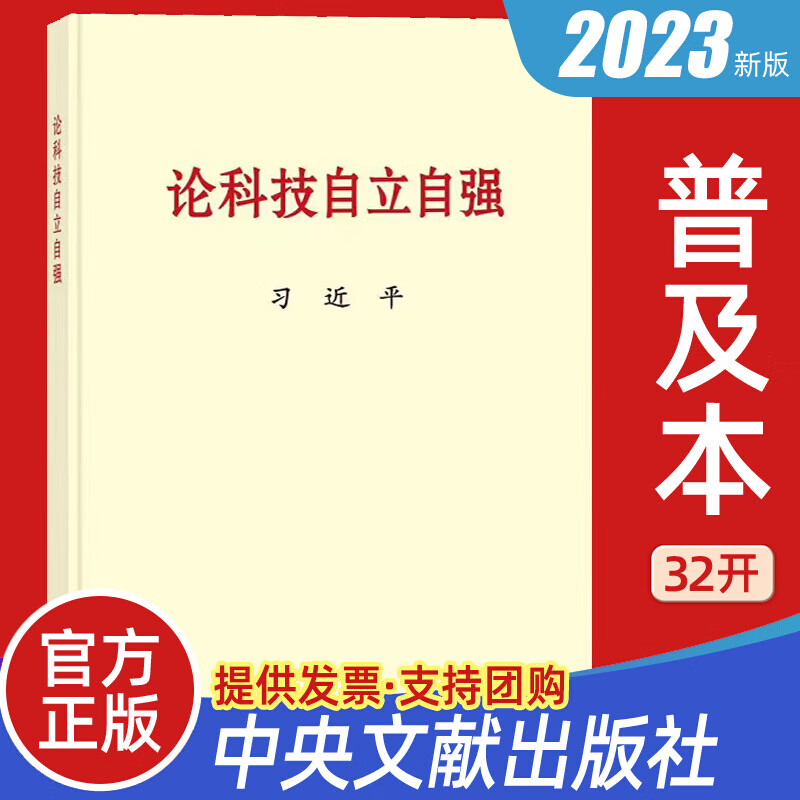 2023新书 论科技自立自强 普及本 关于科技自立自强的重要文稿50篇科技创新工作新时代论述摘编 中央文献出版社