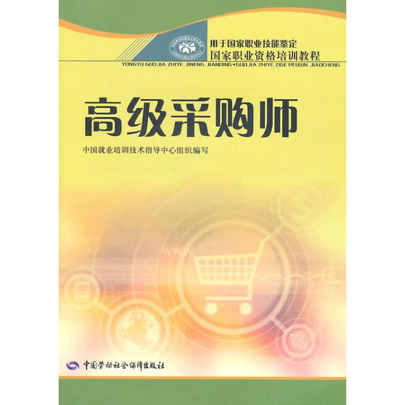 高级采购师—职业资格培训教程