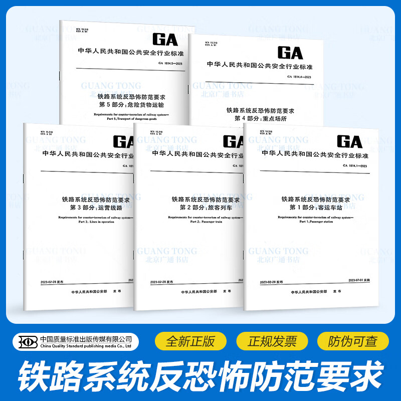 5本套 GA 1814-2023 1-5部分 铁路系统反恐怖防范要求 中国标准出版社