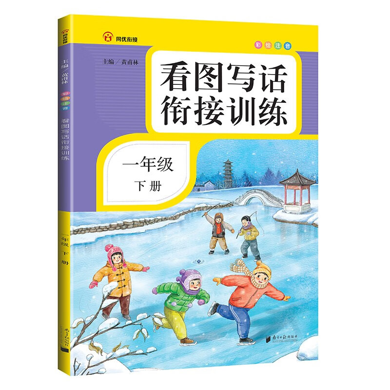 看图写话衔接训练 一年级上下册二年级上下册同步专项训练 彩绘注音作文辅导范文写作训练 南方日报出版社 一年级下册