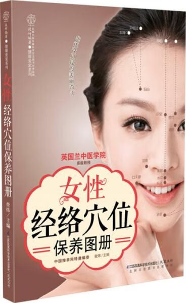汉竹：女性经络穴位保养图册9787553754024江苏科学技术出版社