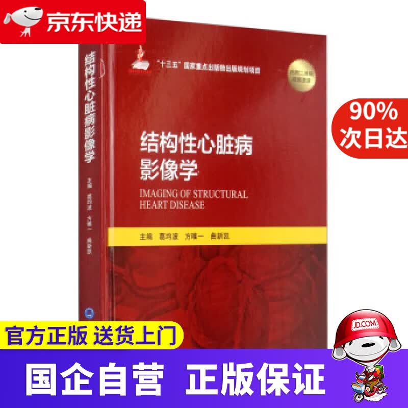 结构性心脏病影像学“十三五”国家重点出版物出版规划项目 葛均波,方,曲新凯 编 北京大学医学出版社