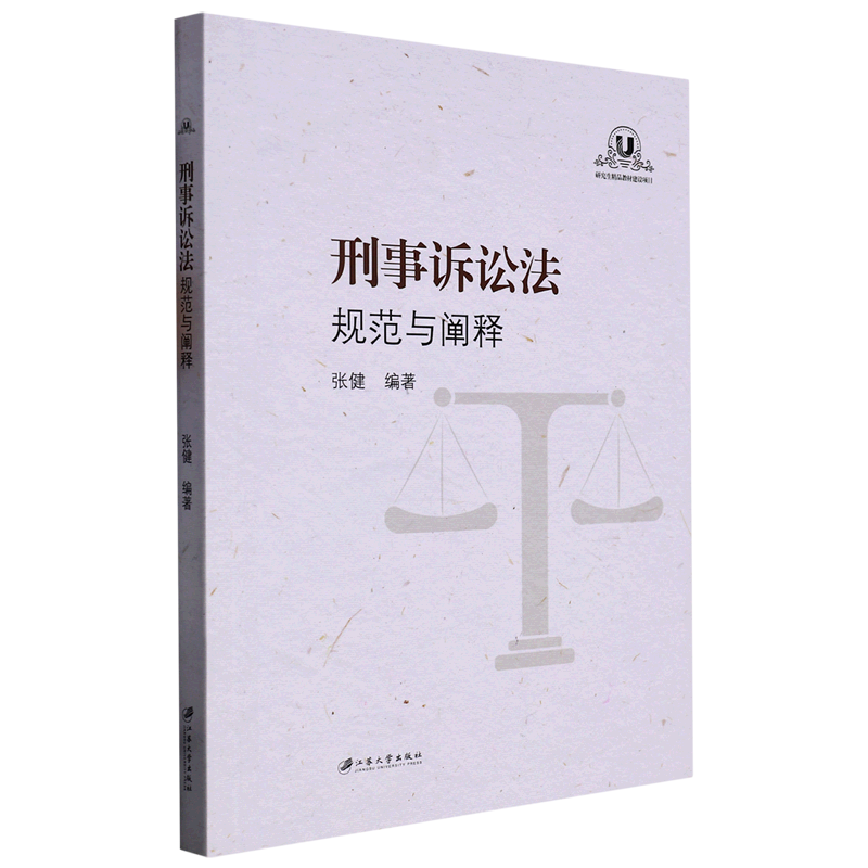 刑事诉讼法(规范与阐释)