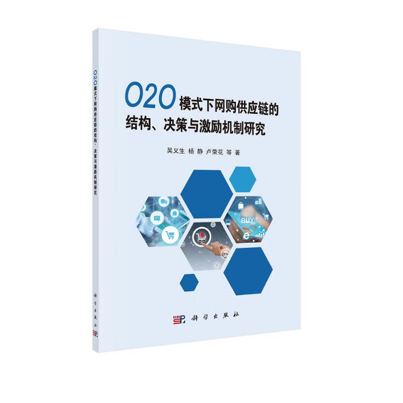 O2O 模式下网购供应链的结构、决策与激励机制研究