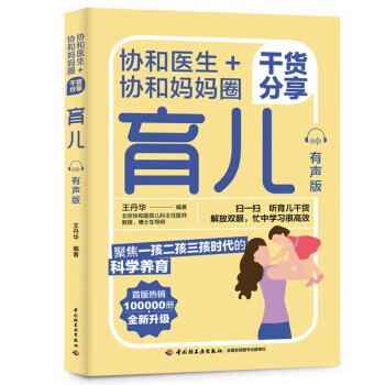 协和医生+协和妈妈圈干货分享育儿 zb 湖北 中国轻工业出版社