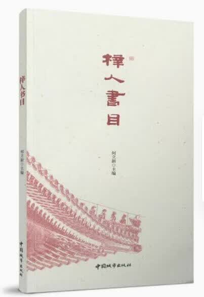 梓人书目 作者：何立新主编 版次：第1版 出版时间：2022-08