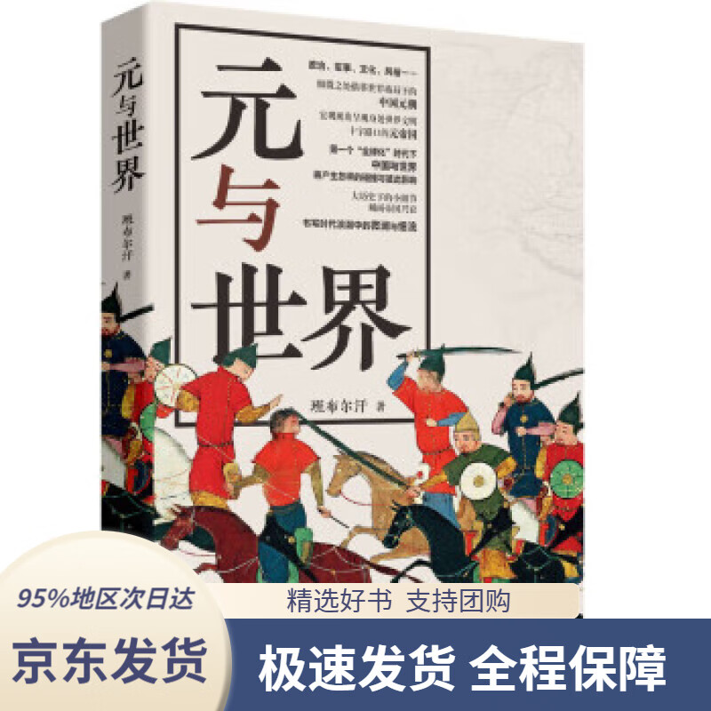 【 京东配送 支持团购】元与世界