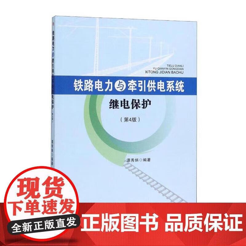 铁路电力与牵引供电系统继电保护 第4版