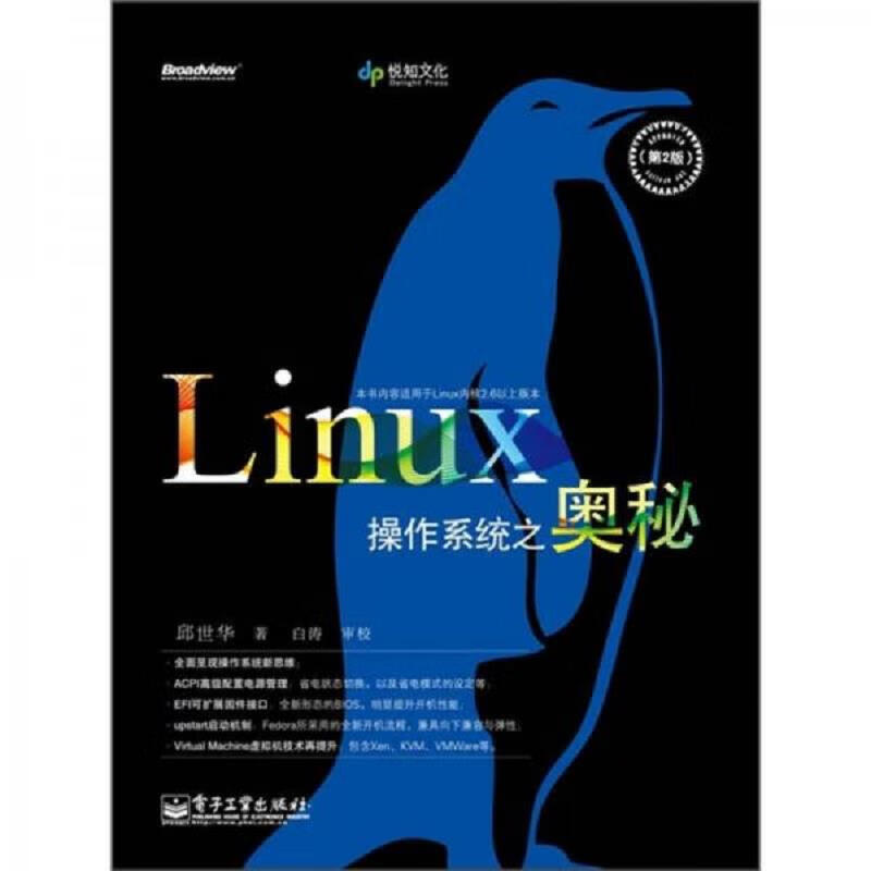 Linux操作系统之奥秘(第2版)