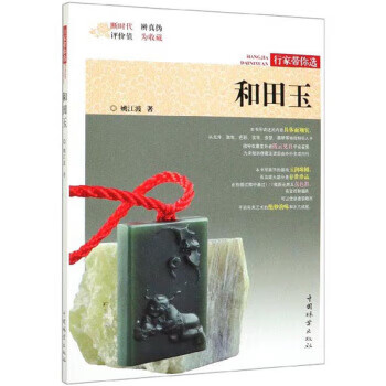 和田玉/行家带你选 姚江波 中国林业出版社湖北籍