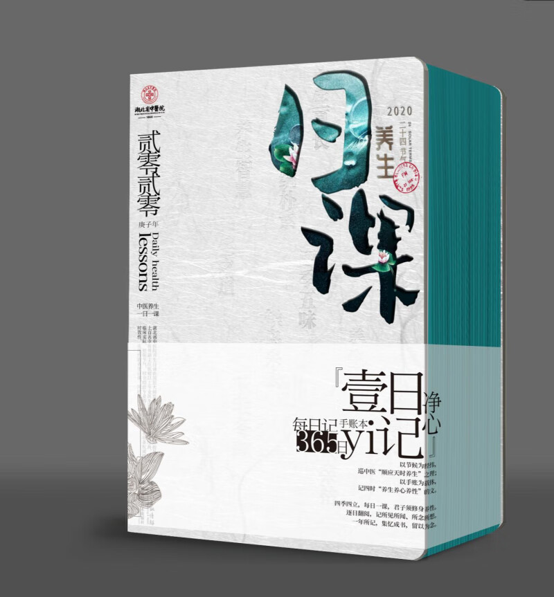 养生日课(2020版) 家居 湖北省中医院 湖北科学技术出版社 9787570607327
