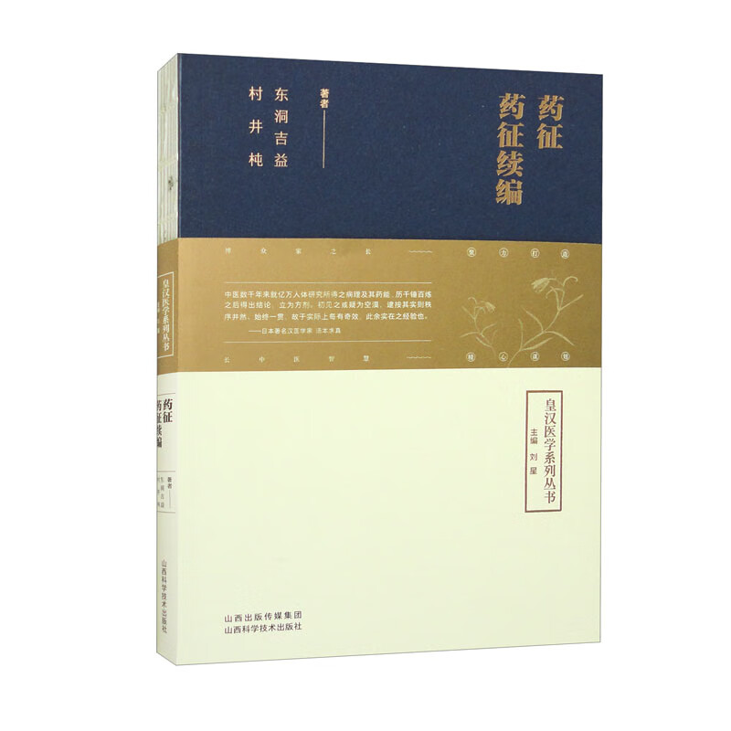 药征 药征续编