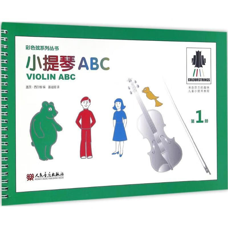 小提琴ABC 第1册 盖茨·西尔维【书】