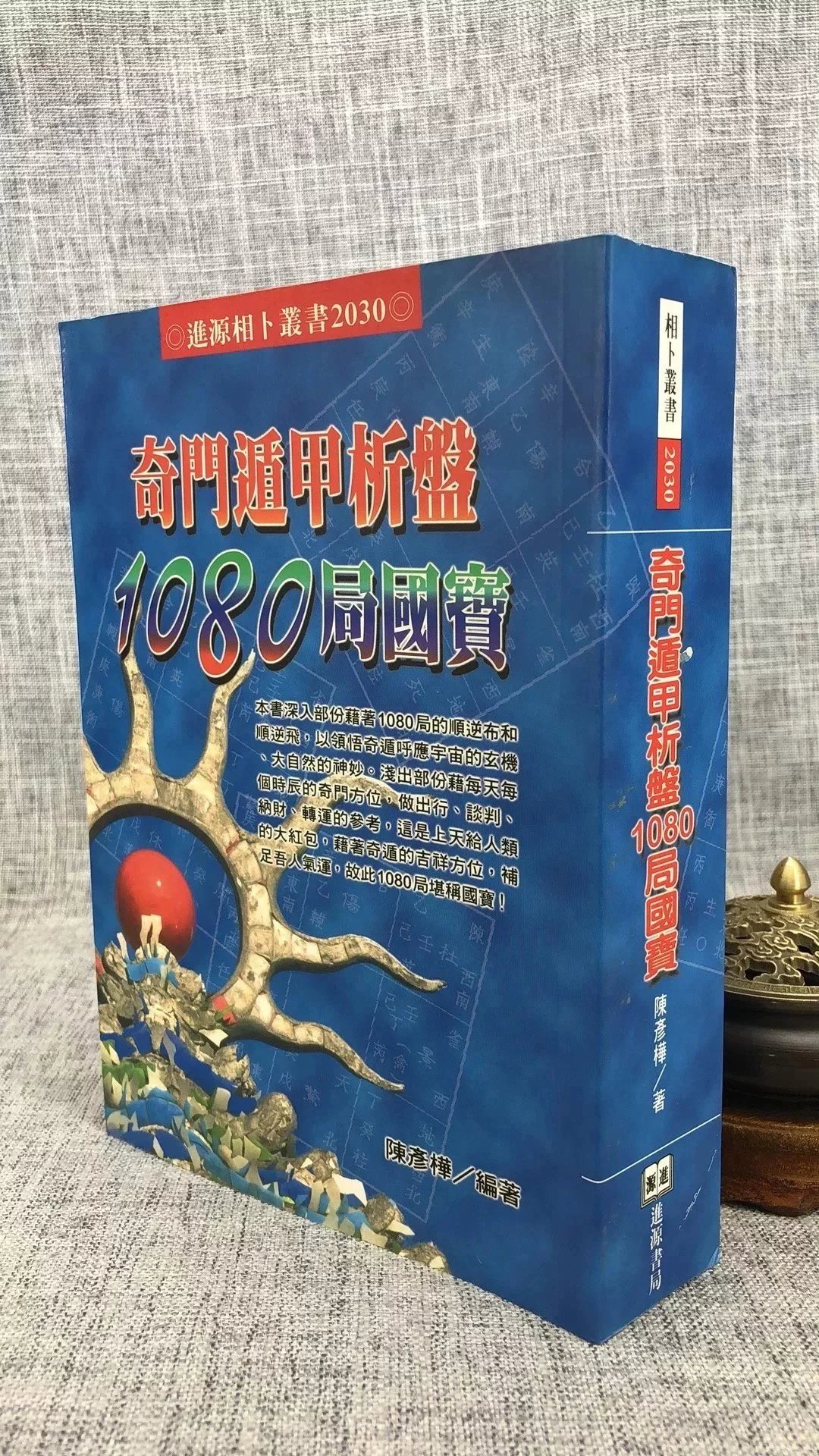 奇门遁甲析盘1080局国宝 陈彦桦 进源