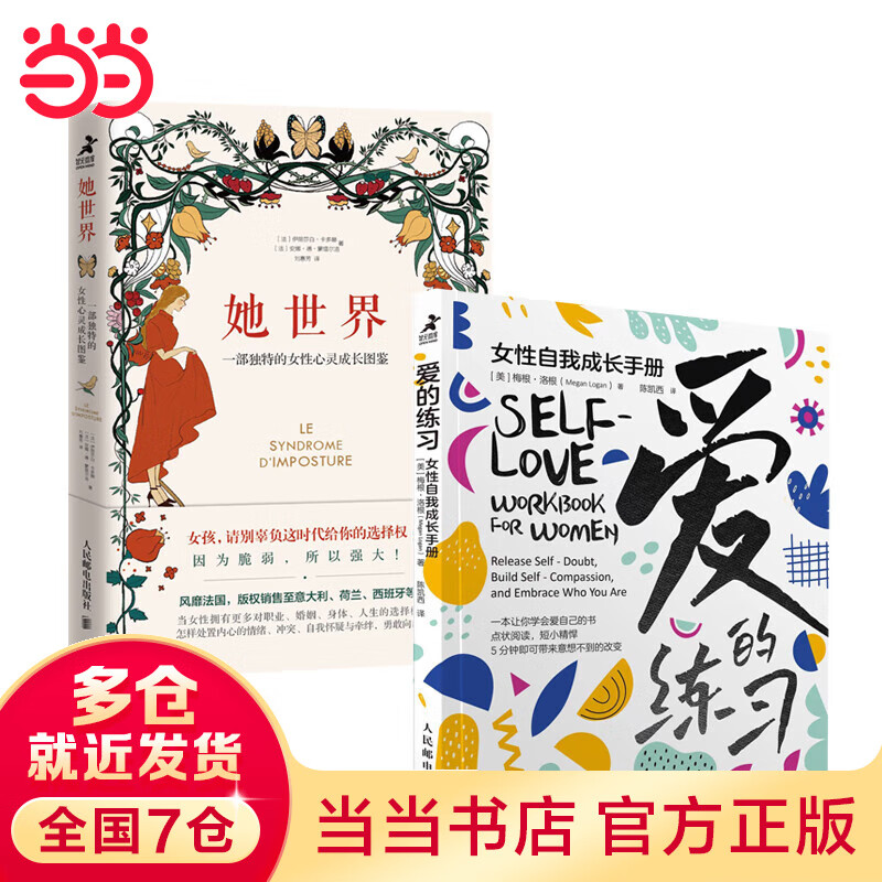 女性自我成长套装：她世界+爱的练习（套装2册）