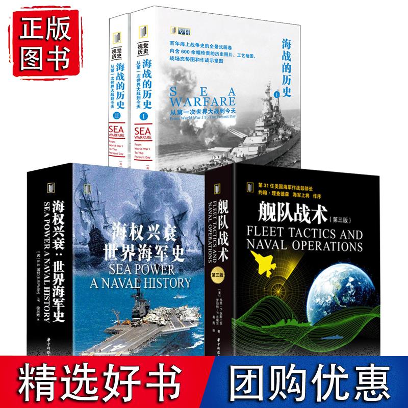 全4册 海权兴衰世界海军史论军事战争经典海战役舰队战术作战指挥事典武兵器装备大百科全美中华国航母设计