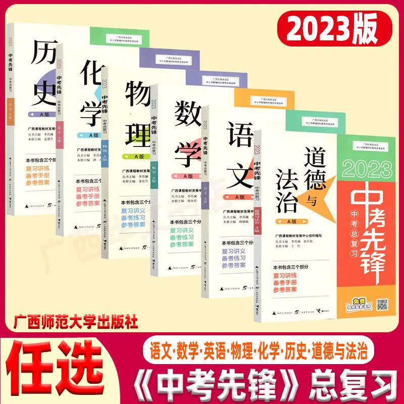 2023新版 中考先锋中考总复习语文数学物理化学历史道德与法治人教版英语外研版 广西中考总复习备考指南资料教辅书籍 广西壮族自治区 道德与法治A版