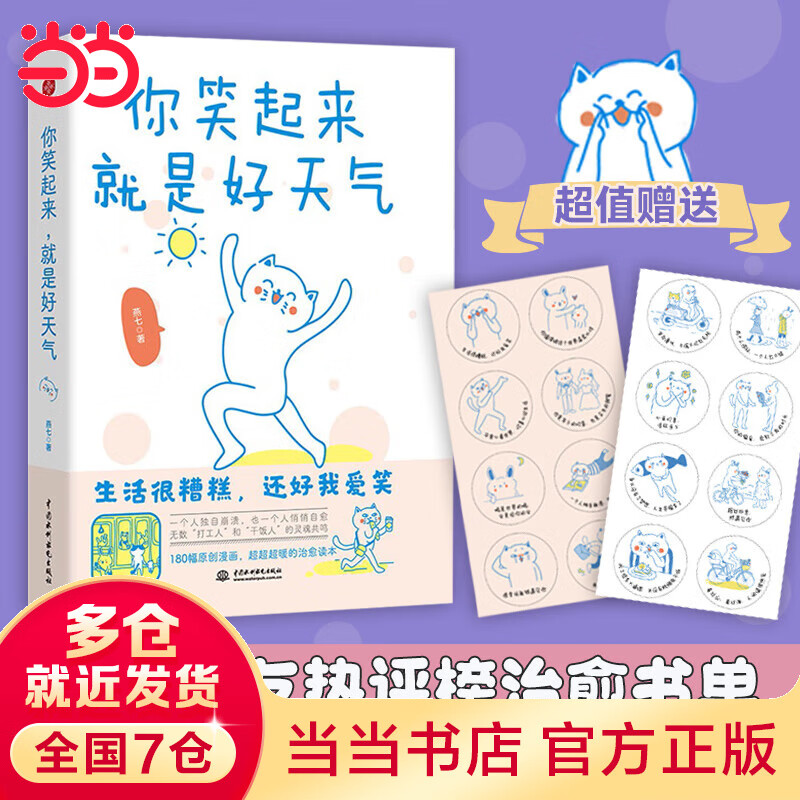 你笑起来就是好天气：温暖治愈了百万的减压书，无数“打工人”的灵魂共鸣。既人间清醒句句扎心，又温馨治愈缓解压力