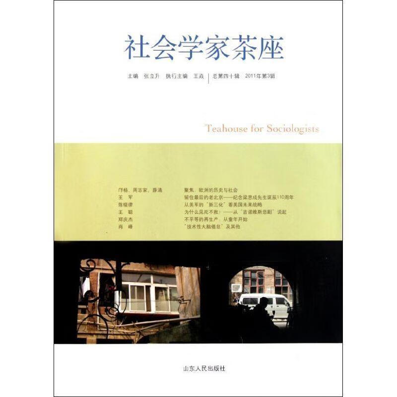 社会学家茶座 张立升主编 山东人民出版社