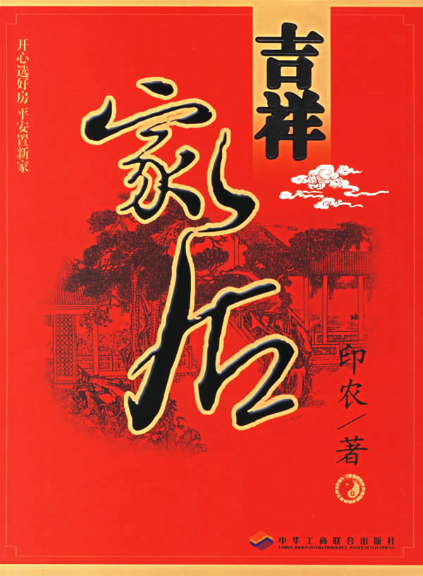 吉祥家居 印农 著