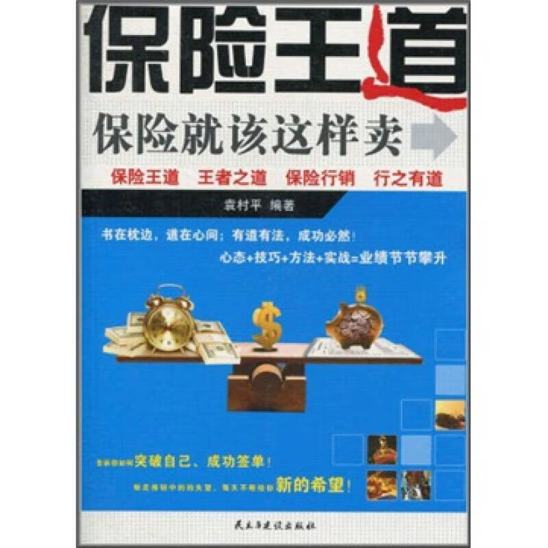 保险王道 保险就该这样卖【好书】