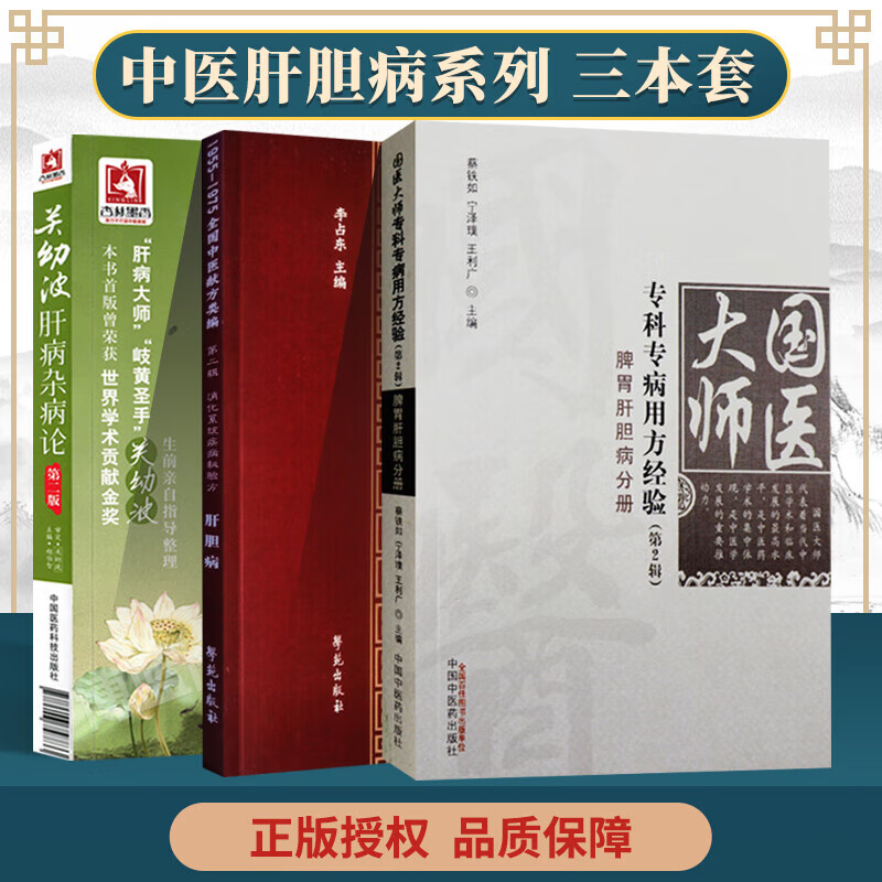3本 中医献方类编 第二辑 消化系统疾病 肝胆病+脾胃肝胆病分册+关幼波肝病杂论第二版 学