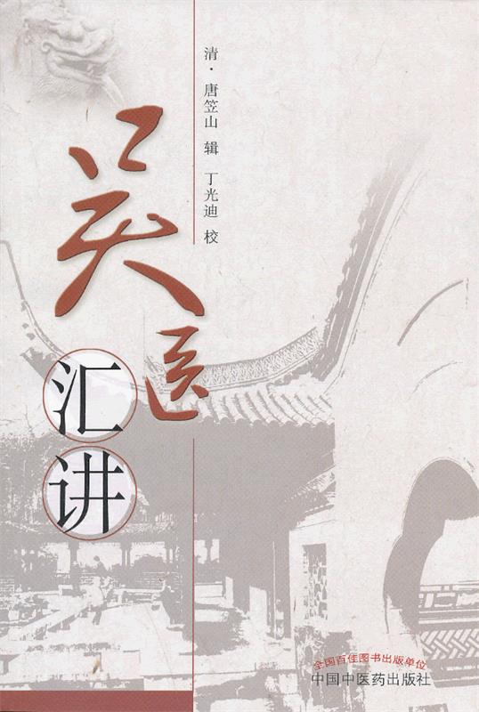 吴医汇讲 (清),唐竺山 著