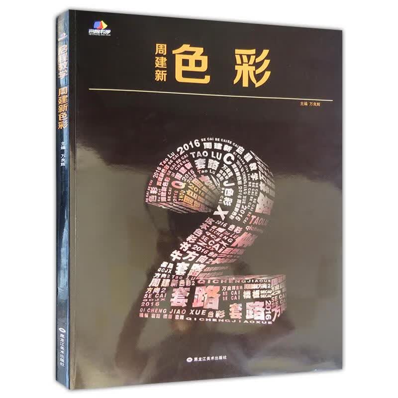 周建新色彩 黑龙江美术出版社
