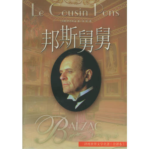 邦斯舅舅【好书】