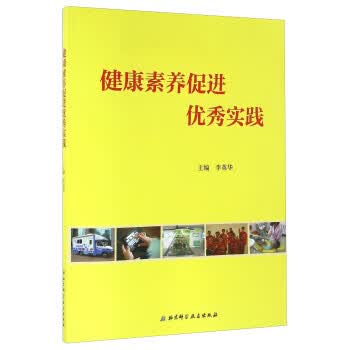 健康素养促进优秀实践 李英华 编【书】