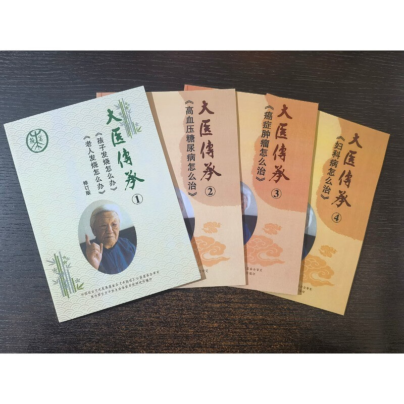郭生白 大医传承 孩子老人发烧怎么办+高血压糖尿病+癌症肿瘤+妇科病4册合售 病4册合售