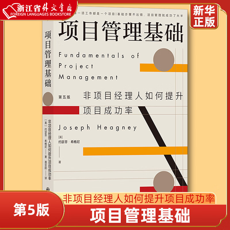 项目管理基础(非项目经理人如何提升项目成功率第5版)职场领导力沟通力团队管理书籍【书籍】