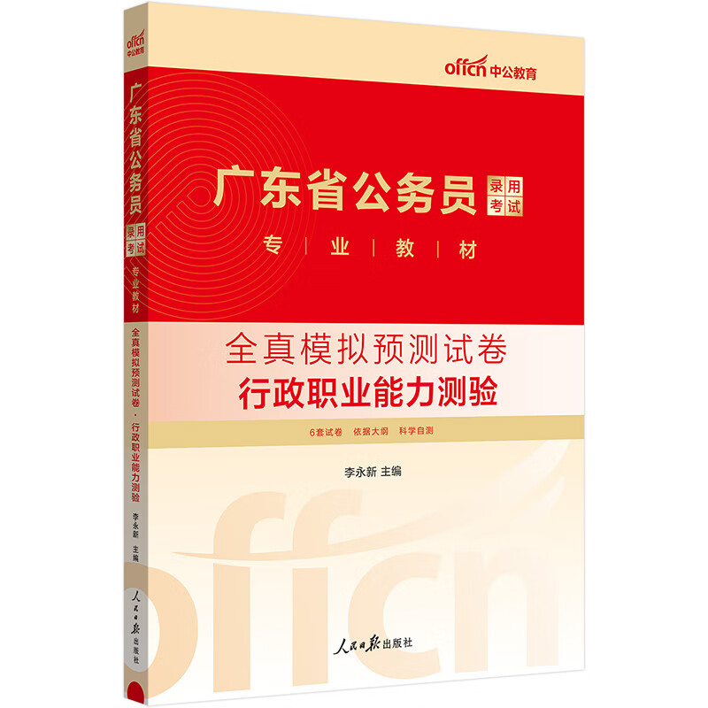 中公教育2024广东省公务员录用考试教材：全真模拟预测试卷行政职业能力测验
