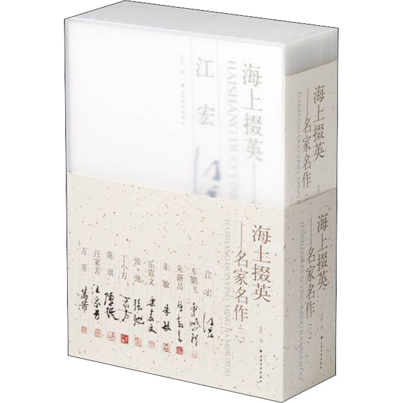 海上掇英——名家名作(2)(全10册)